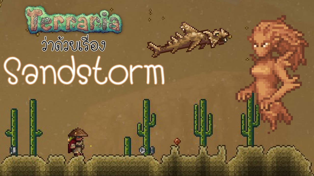 Terraria : ประวัติ และ ข้อมูล ของอีเว้นท์ Sandstorm | พายุทะเลทราย ...