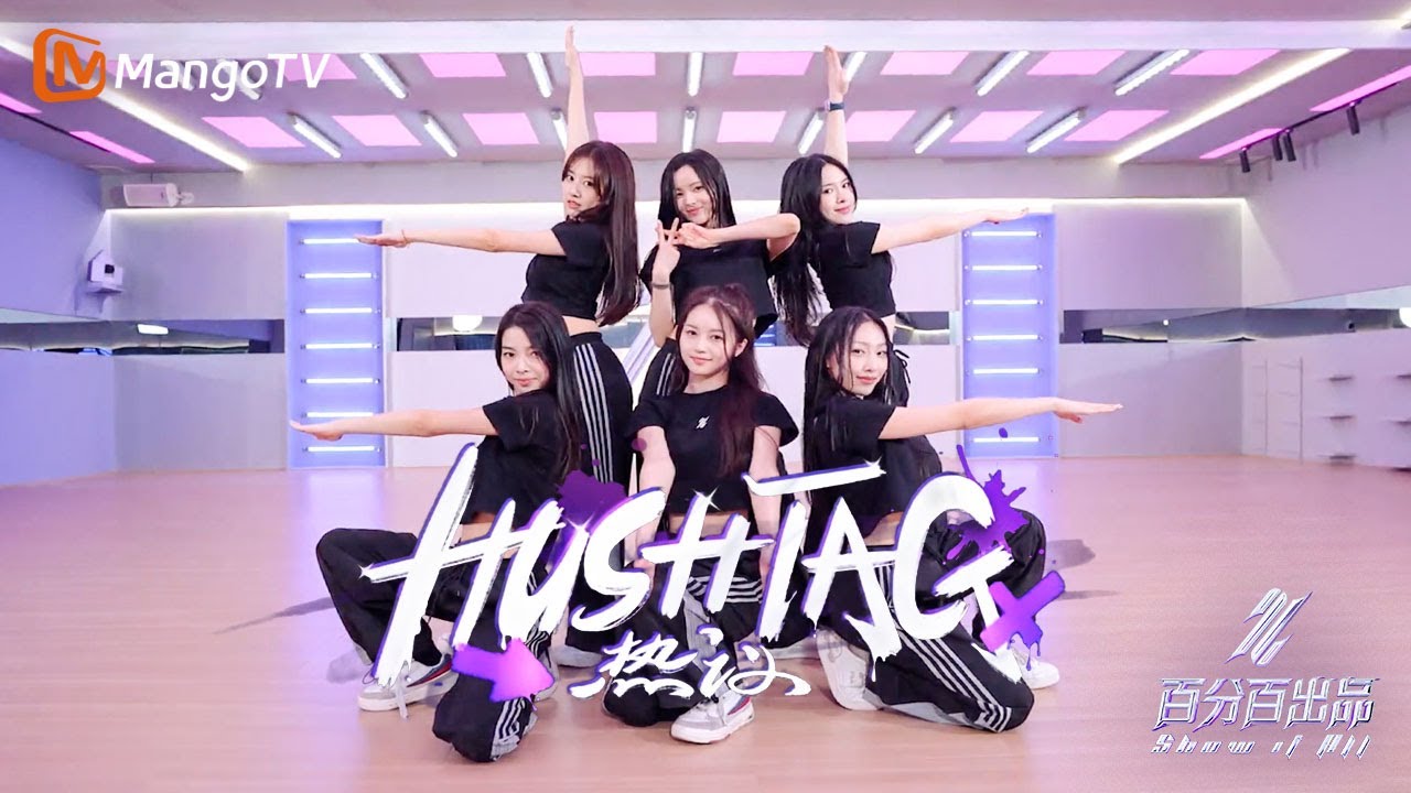 【DANCE PRACTICE】四圣兽R.E.D - Hashtag(Moving Ver.)｜Show It All 百分百出品丨 ...