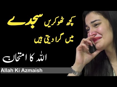 Urdu Motivational Story || Allah Ki Azmaish Kab Ati Hai || Azmaish pe ...