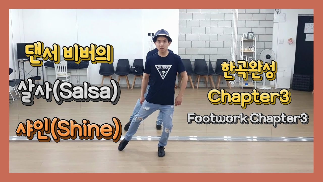 살사 | 샤인(풋웍) | Chapter3 / Salsa | Shine(Footwork) | Chapter3 - YouTube