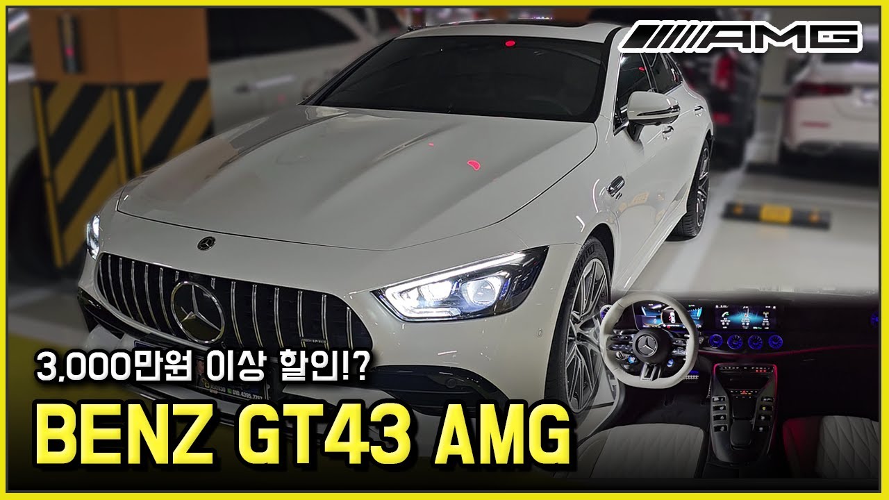 벌써 할인이 3,100만원? 2023 벤츠 GT43 AMG 출고리뷰! 8시리즈, 파나메라 가격 경쟁이 될까요? AMG GT 43 ...