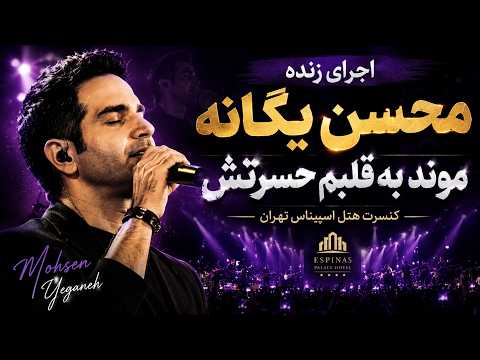 اجرای زنده محسن یگانه – موند به قلبم حسرتش | کنسرت هتل اسپیناس تهران