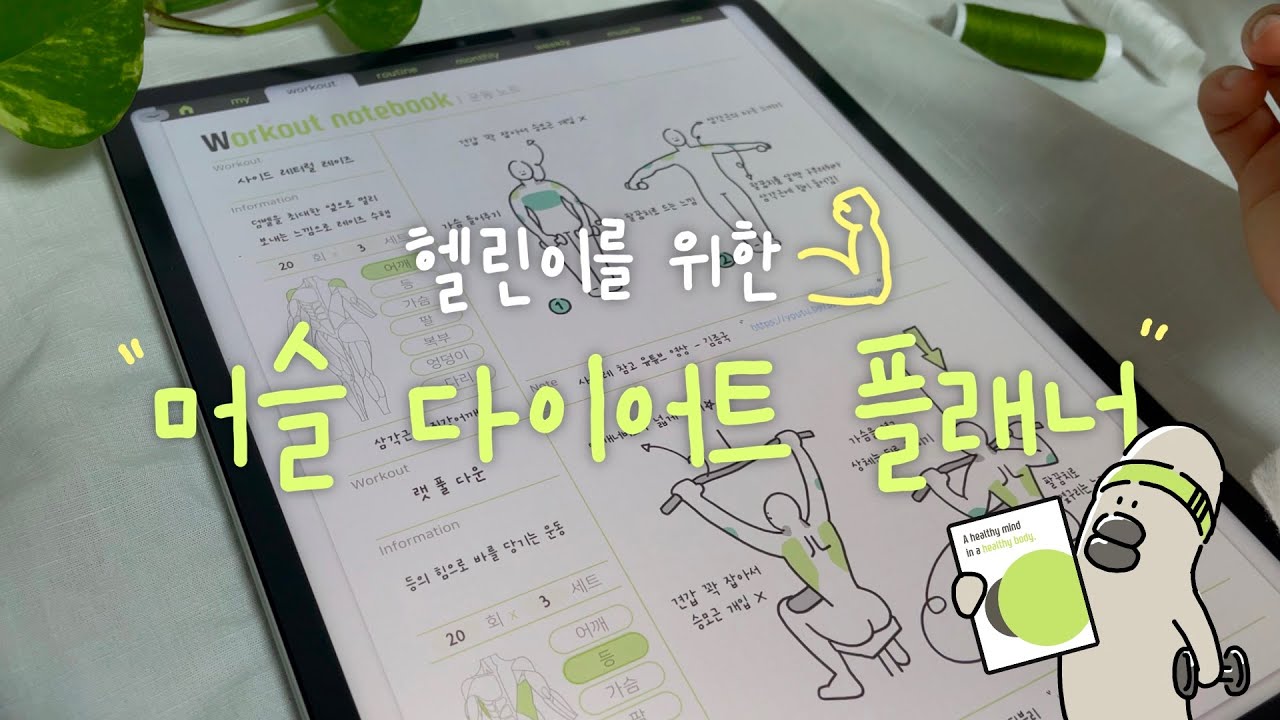 굿노트로 이번 여름 다이어트 성공하는 방법 🏋️ 헬린이를 위한 머슬 다이어트 플래너 헬스 루틴 스티커 무료 공유🔥