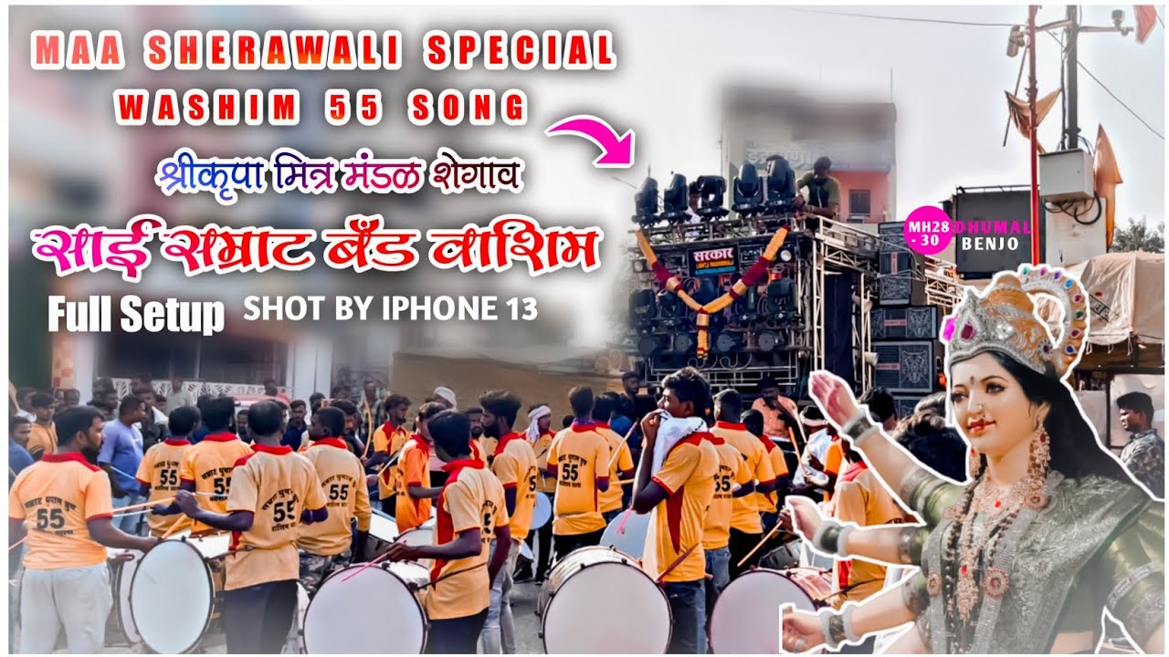 नवदुर्गा विसर्जन | Ma SheraWali Special Song | Sai Samrat Band Washim ...
