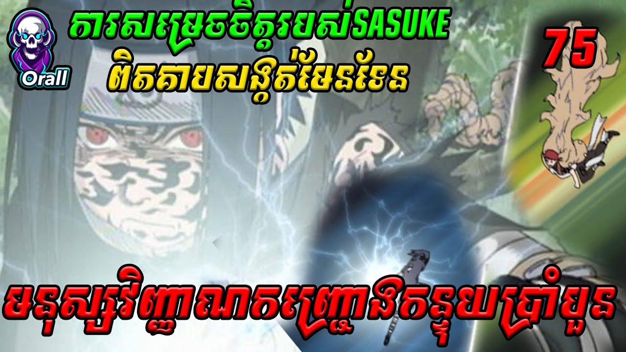 Naruto មនុស្សវិញ្ញាណកញ្ជ្រោងកន្ទុយប្រាំបួន 75 | សម្រាយរឿង Anime ...