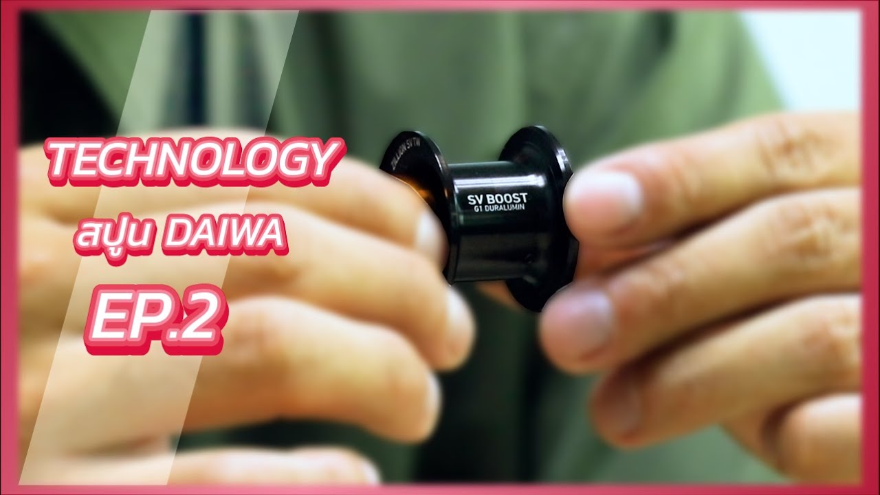 DAIWA LAB - เปิดคลังชุดสปูนไดว่า EP.2 SV BOOST - YouTube