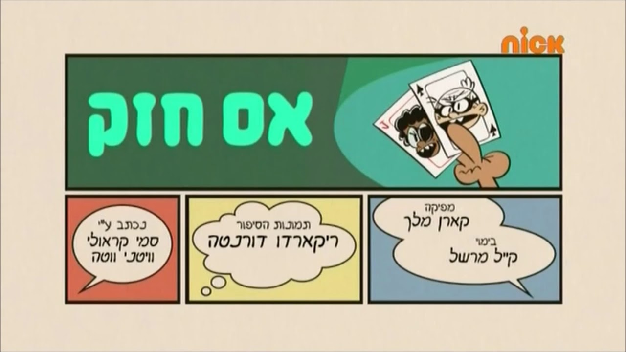 The Loud House Deal Me Outfriendzy Title Cards Hebrew Youtube