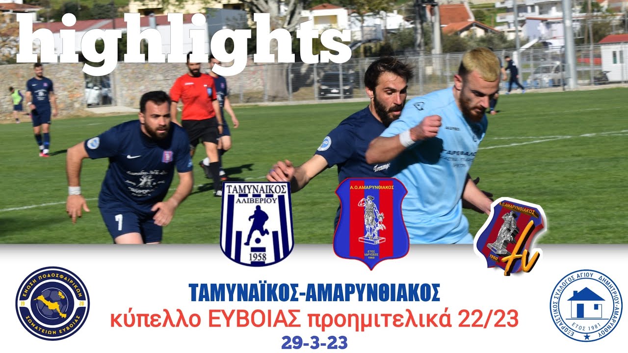 ΤΑΜΥΝΑΪΚΟΣ - ΑΜΑΡΥΝΘΙΑΚΟΣ ΠΡΟΗΜΙΤΕΛΙΚΑ 1ος αγ. 29/3/23 - YouTube