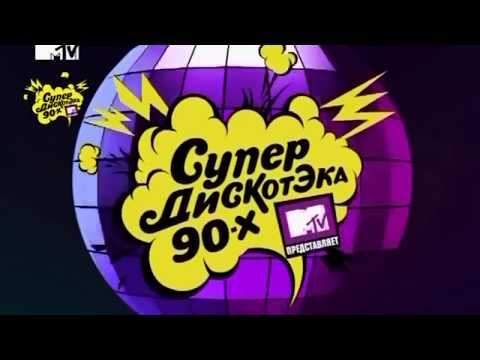 Супер дискотэка 90 х Самые Лучшие Песни хиты Дискотек 90х