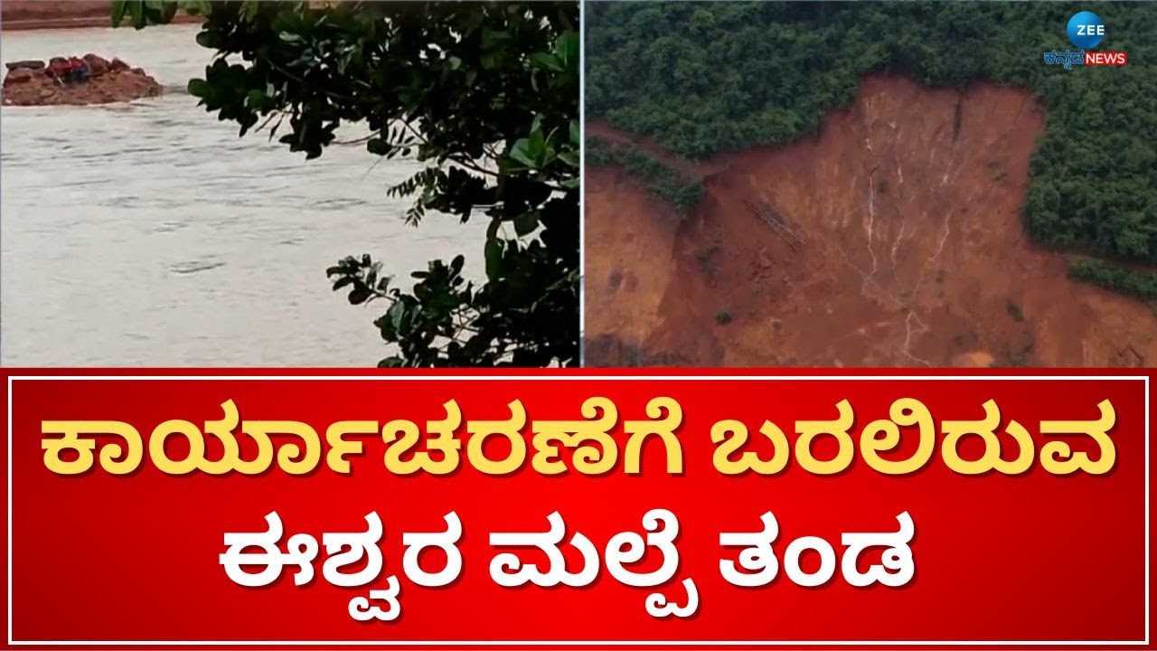 Eshwar Malpe team | ಈಶ್ವರ ಮಲ್ಪೆ ತಂಡದ ಮೊರೆ ಹೋದ ಜಿಲ್ಲಾಡಳಿತ - YouTube