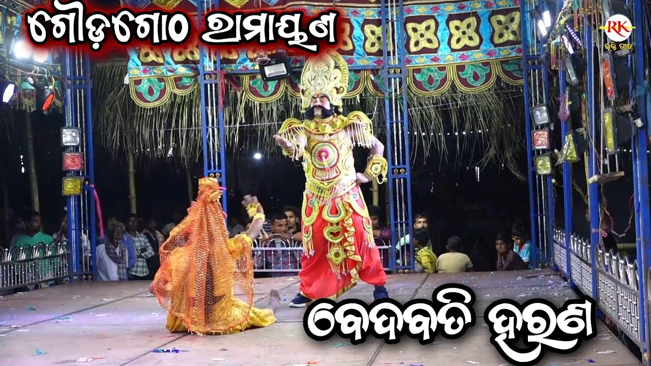ବେଦବତୀ ହରଣ। Gouda Gotha Ramayan। Odia Ramayana Nataka। Odia Nataka ...