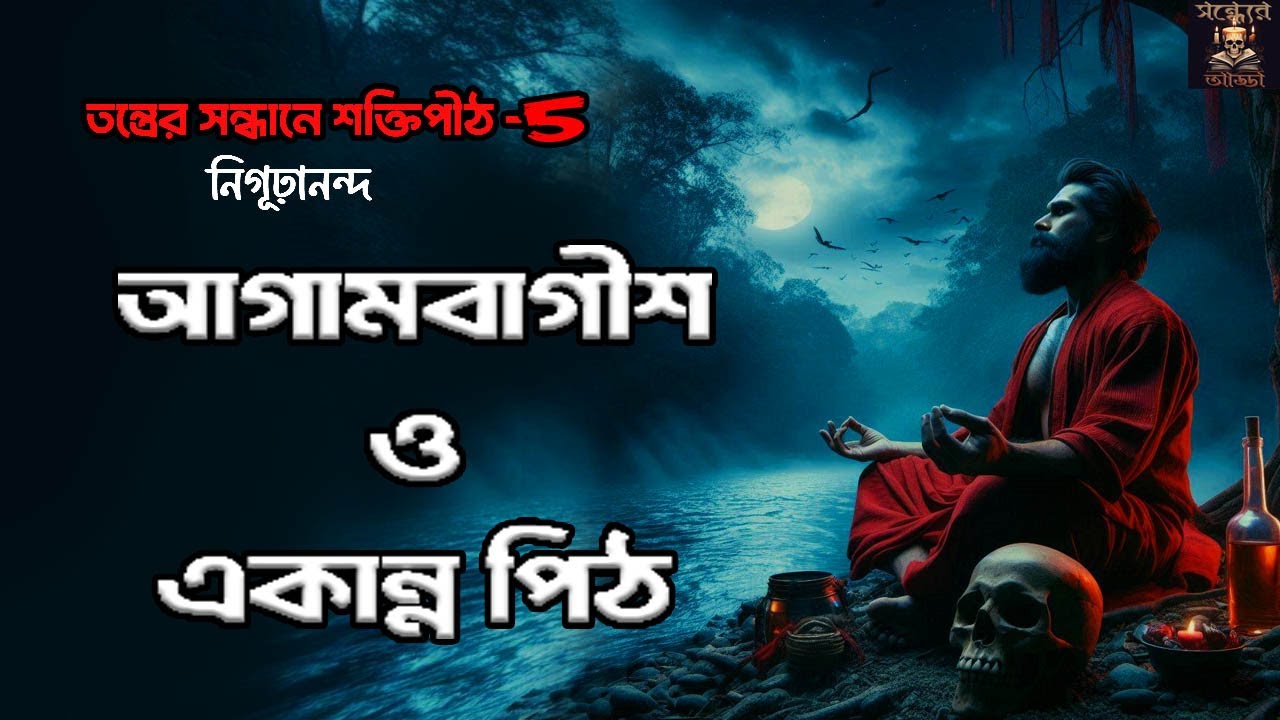 Agambagish O ekanno Pith| Epsiode 5 | Nigurananda|Sondheyr Adda ...