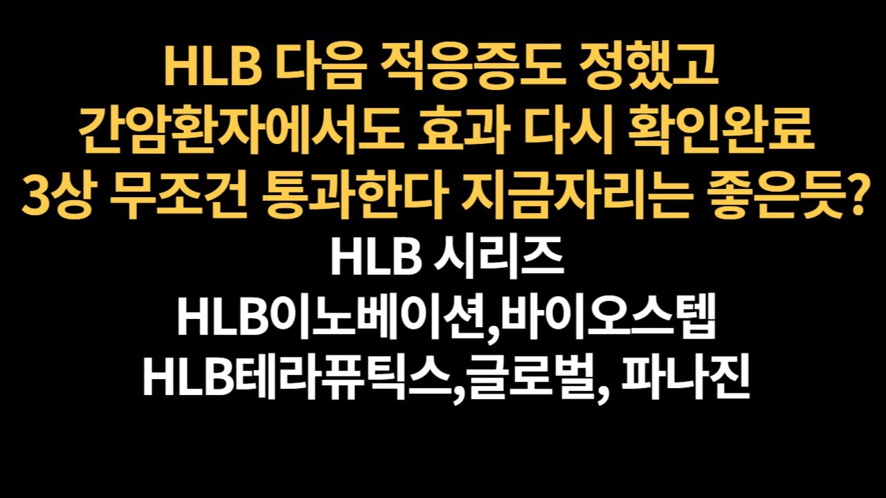 HLB 에이치엘비 HLB생명과학 HLB제약 HLB테라퓨틱스 간암환자 효과 다시 확인완료 결국 3상은 승인이다 - YouTube