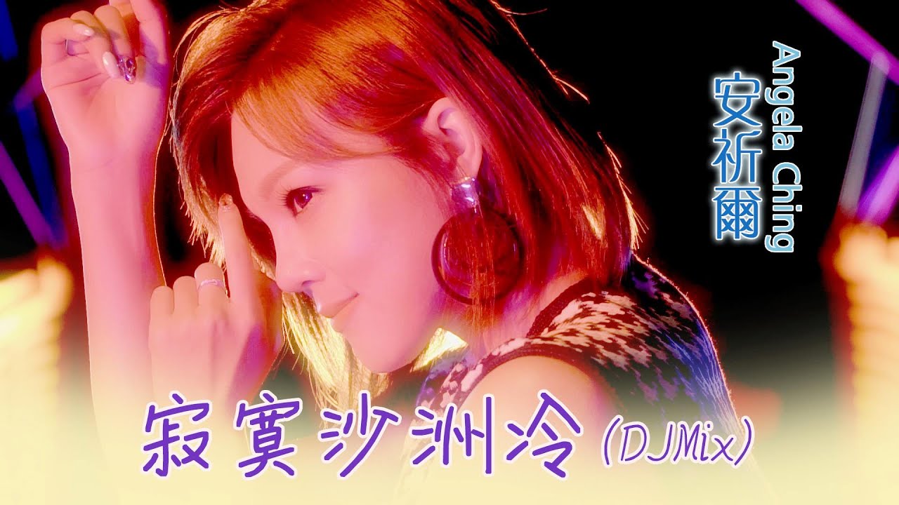 安祈尔ANGELA CHING I 寂寞沙洲冷 I 官方MV全球大首播 (Official Video) - YouTube