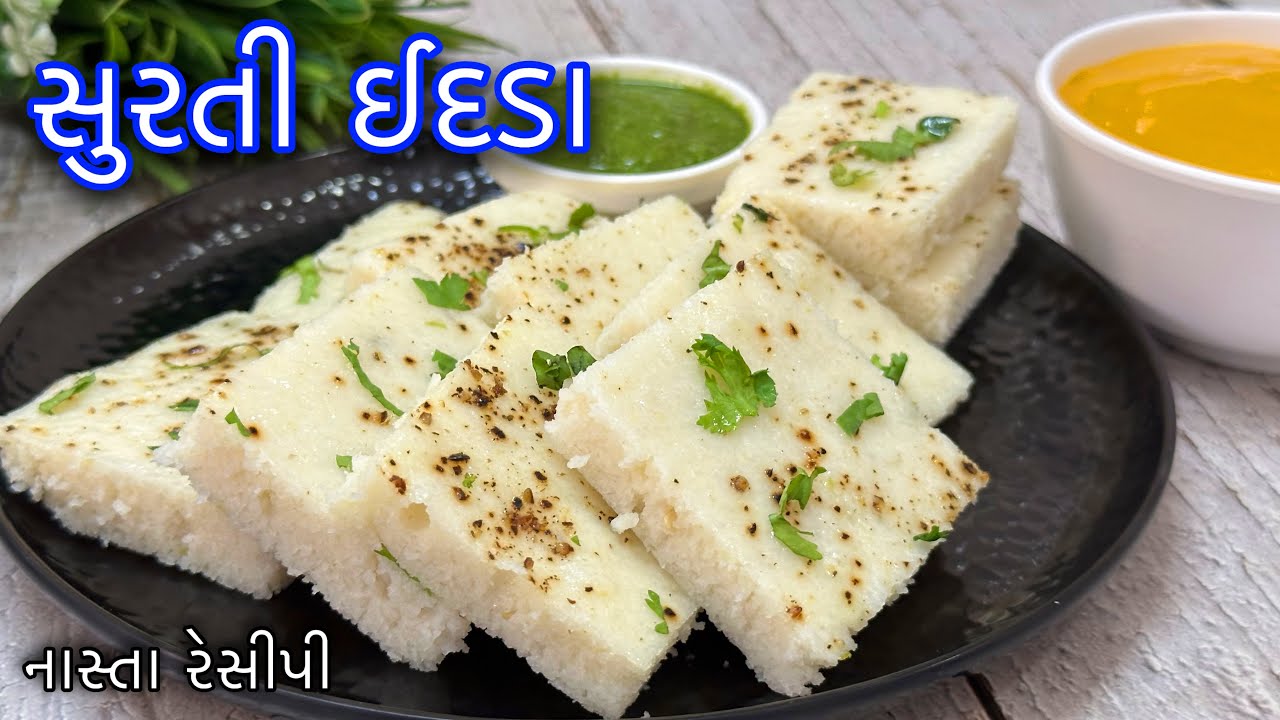 કેરી ના રસ સાથે ખાવા ગરમાગરમ રૂ જેવા પોચા ગુજરાતી સફેદ ઇદડા | Surti ...