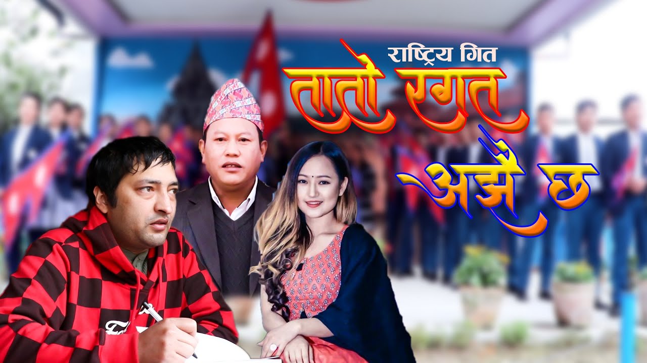 Tato ragat aajhai chha | ताताे रगत अझै छ | Balaram Samal | Melina Rai ...