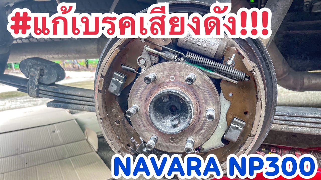 NAVARA NP300 เบรคเสียงดัง แก้ยังไง - YouTube