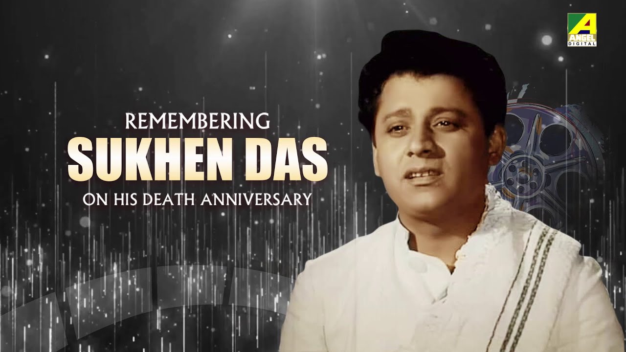 সুখেন দাসের মৃত্যুবার্ষিকীতে দেখুন ওনার জীবনের না জানা কিছু গল্প | Sukhen Das | Saubhik Saha ...