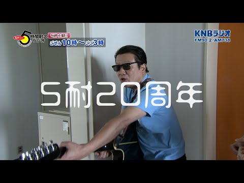 【KNBラジオ】5時間耐久ラジオ【4月改編】｜動画｜KNB WEB｜北日本放送｜ラジオ・テレビ局発！富山の最新情報サイト