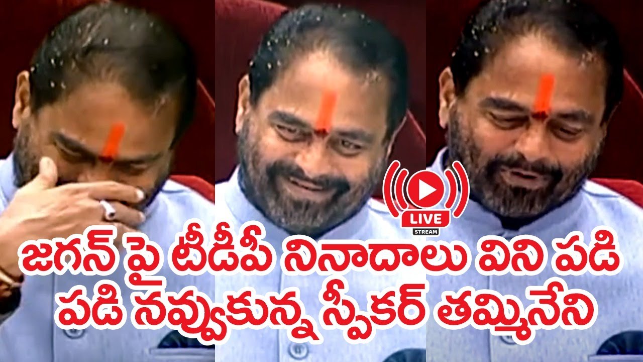 LIVE🔴- జగన్ పై టీడీపీ నినాదాలు విని పడి పడి నవ్వుకున్న స్పీకర్ ...