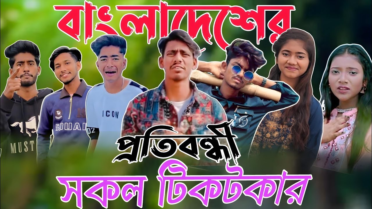 জনপ্রিয় টিকটকার। Bangladesh top tiktok celebrity. lx sobuj.amdadul 10. ornov vevo. jisan bro ...