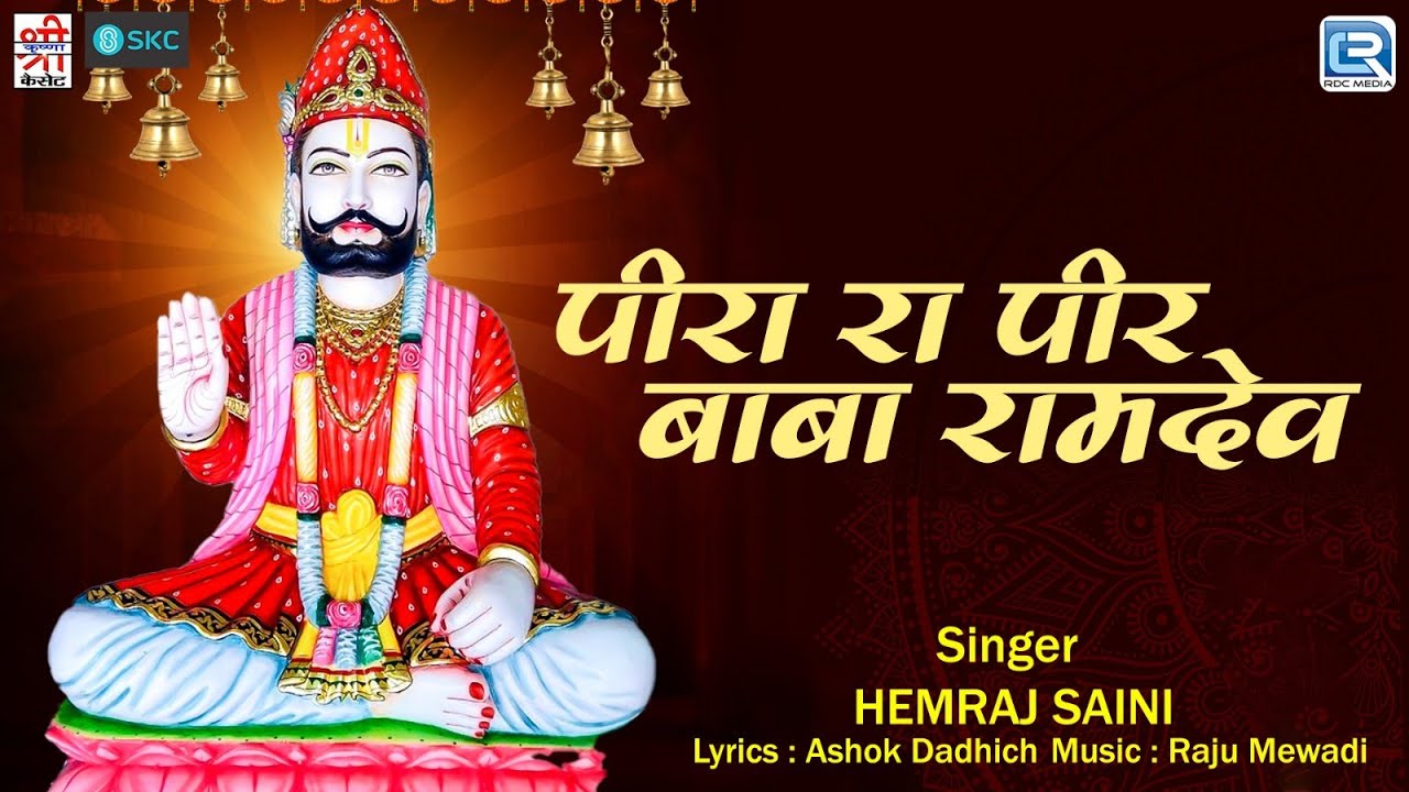 Peera Ra Peer Baba Ramdev | Hemraj Saini | रामदेवजी सुपरहिट गीत ...