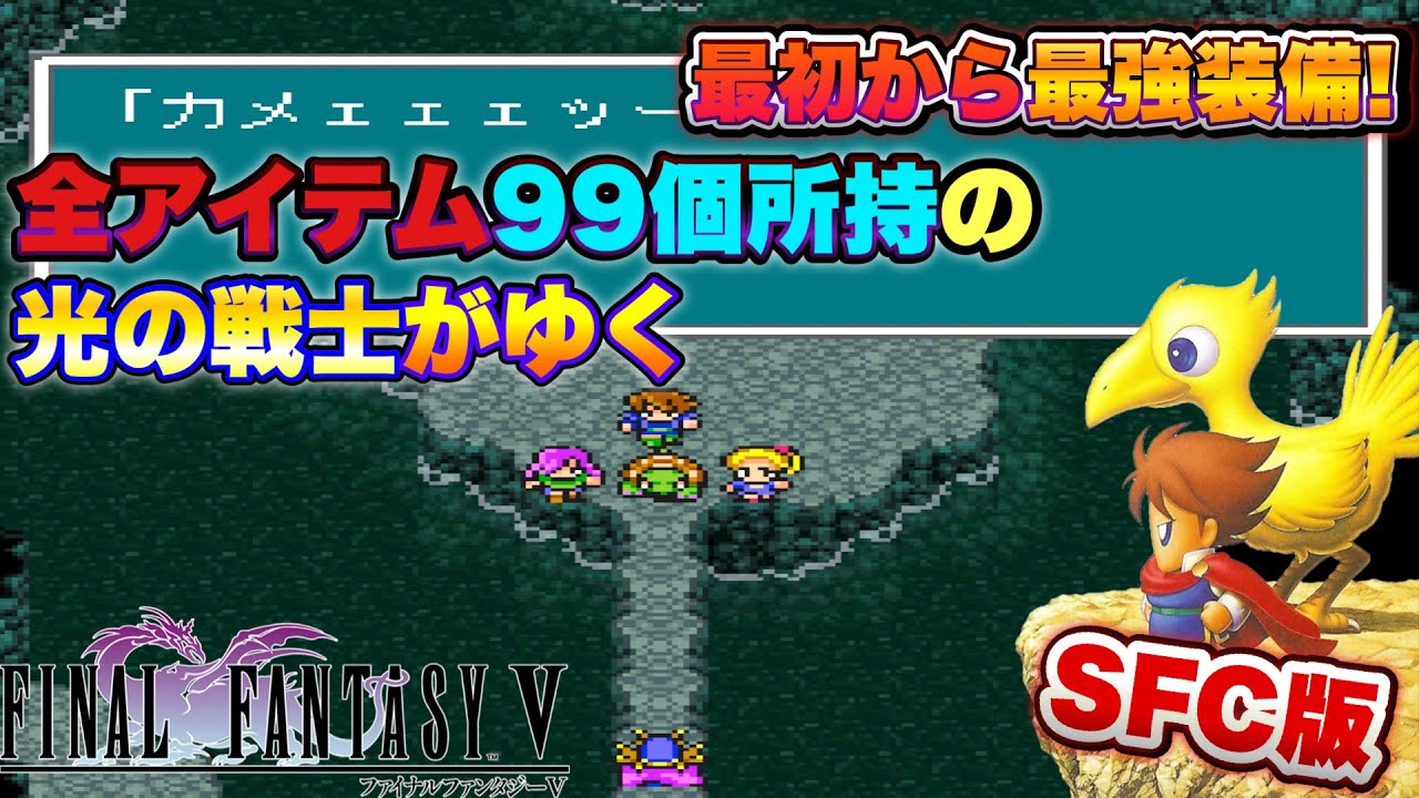 最初から最強装備！全アイテム99個所持の光の戦士がゆくFF5【SFC版】#18 - YouTube