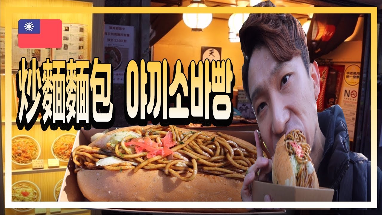 대만 야끼소바빵 炒麵麵包 / 焼きそば / Fried noodle bread - YouTube