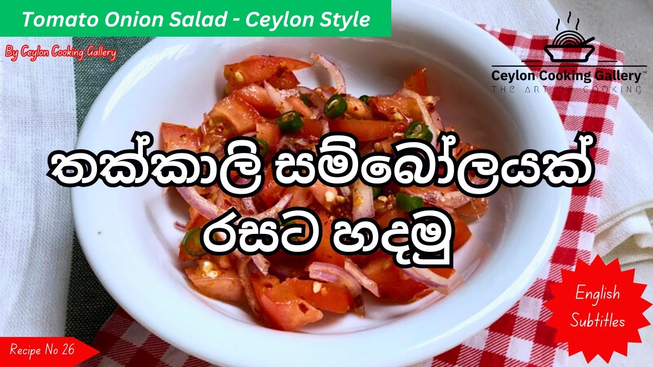 තක්කාලි සම්බෝලයක් රසට හදමු | Tomato Sumble | Tomato and Onion Salad ...