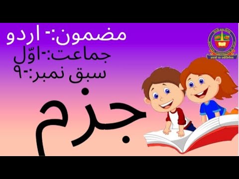 Urdu, Class 1, Chapter 9, Jazm - YouTube
