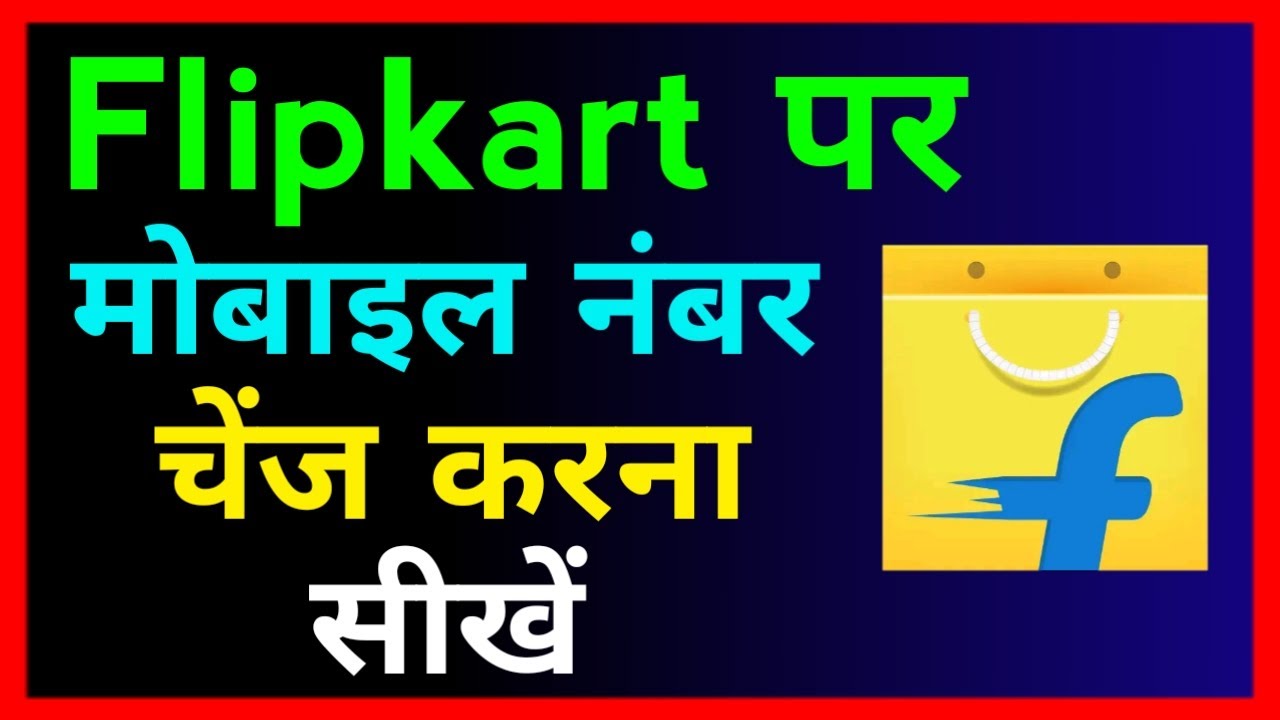 Flipkart Ka Mobile Number Kaise Change Kare Trick How To Change flipkart-ka-mobile-number-kaise-change-kare-trick-how-to-change