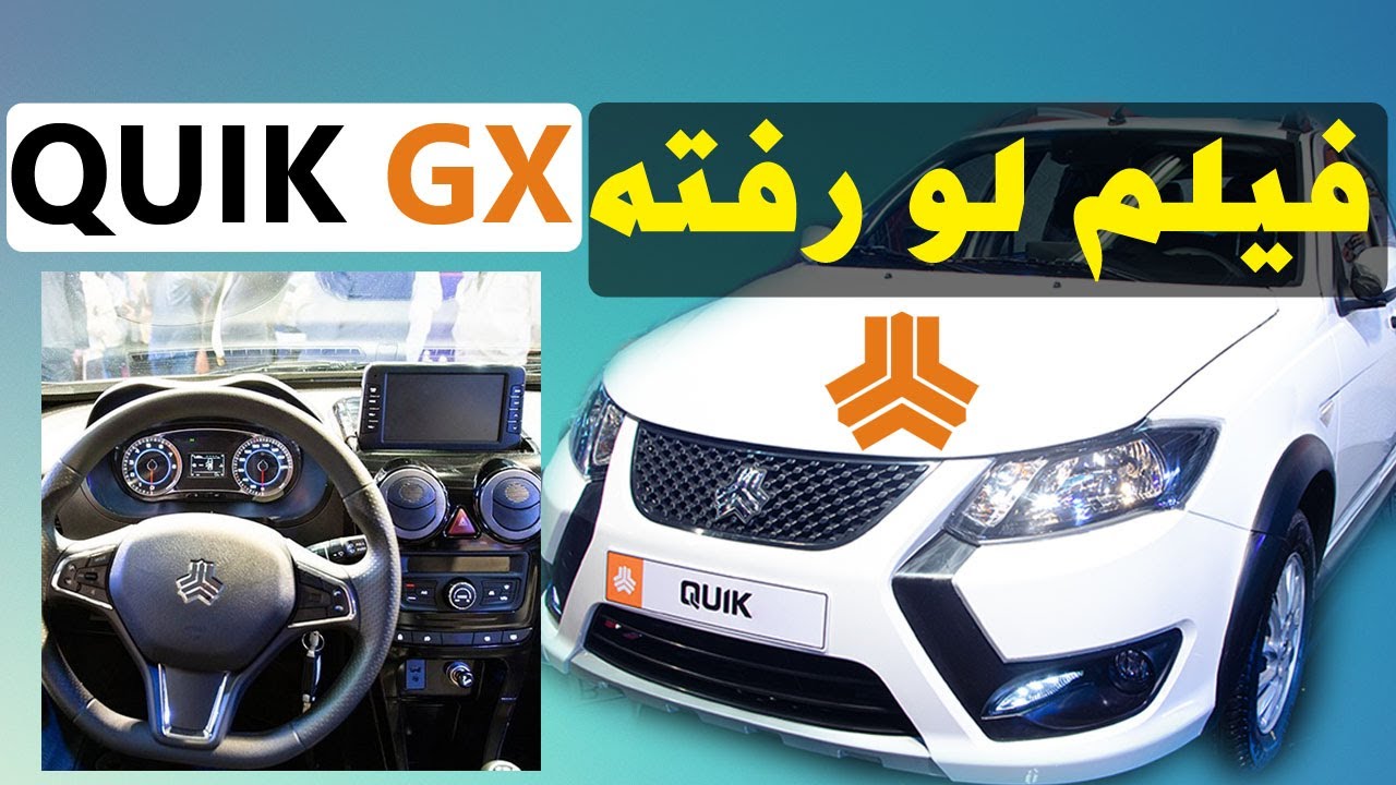 آخرین فیلم لو رفته از کوییک جی ایکس Gx سایپا در طرح یکپارچه فروش
