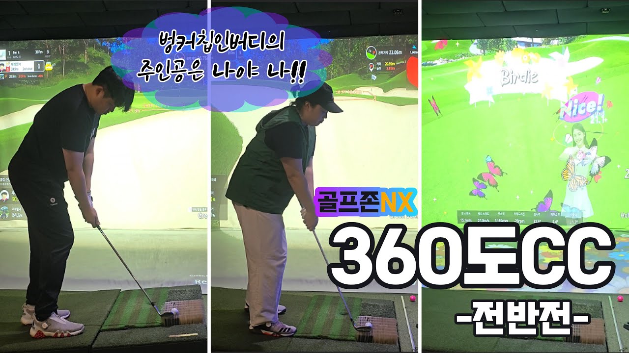 골프존파크nx 혼자 여행다녀온 와이프와 오랜만에 스크린대결360도cc전반전 골린이부부스크린골프 Youtube