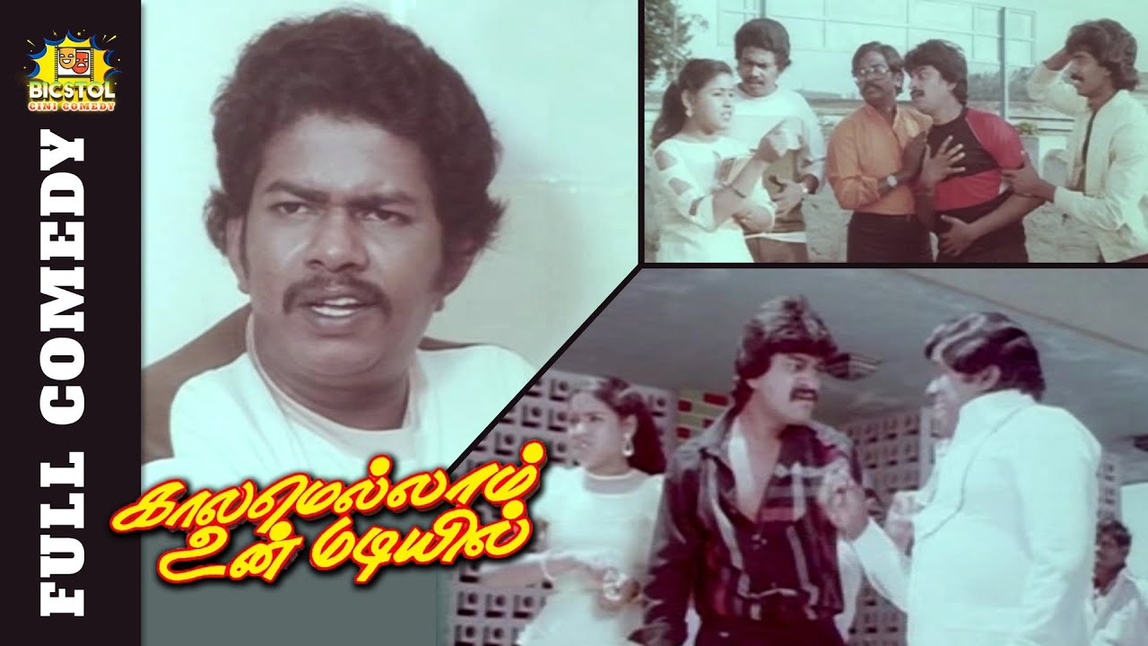 Kalamellam Un Madiyil Full Comedy | Janagaraj Comedy | Murali ...