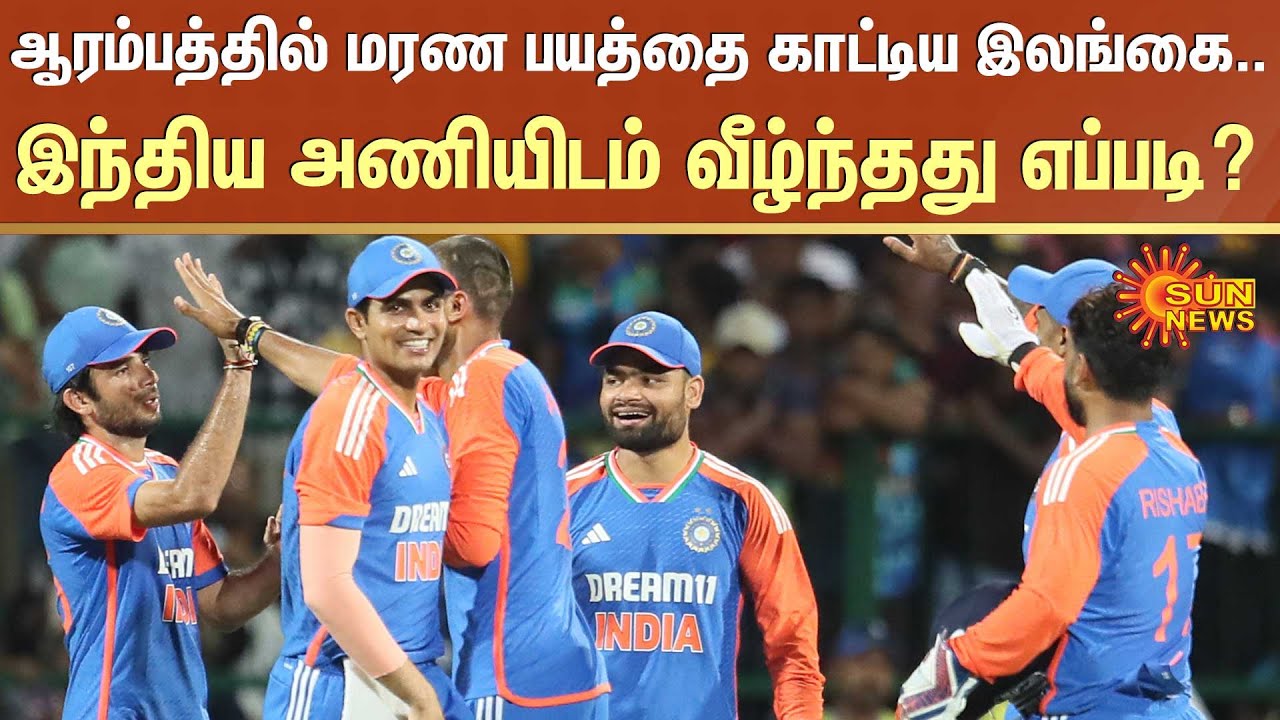 Sri Lanka | India | SLvsIND | Twenty20 | Cricket | BCCI | Sun News ...