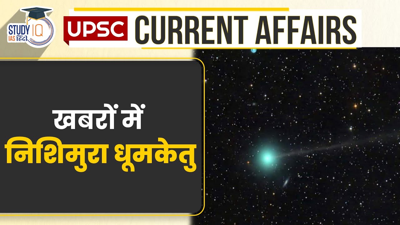 Comet Nishimura in News | UPSC PRE 2024 | StudyIQ IAS Hindi - YouTube