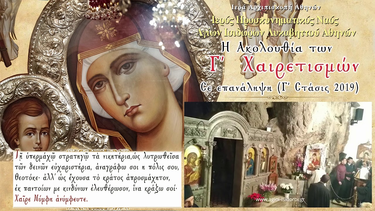 Ακολουθία των Χαιρετισμών στην Παναγία - Γ΄ Στάση (Ζωντανή ηχογράφηση ...