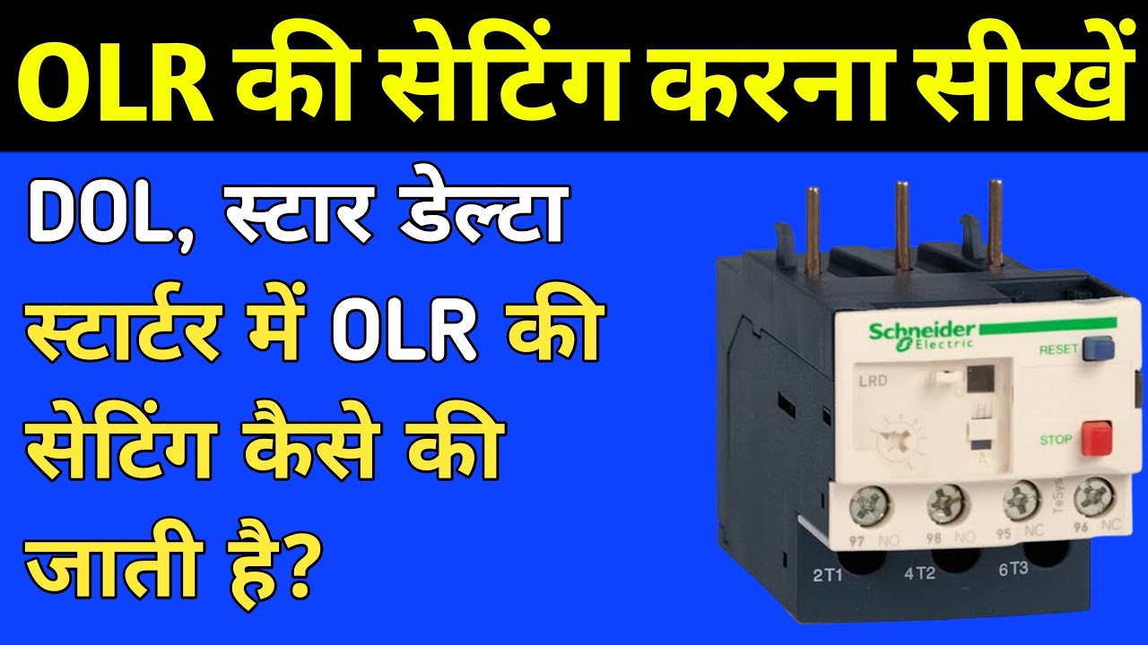 ओवरलोड रिले की सेटिंग कैसे करें | How much to set the Overload Relay ...