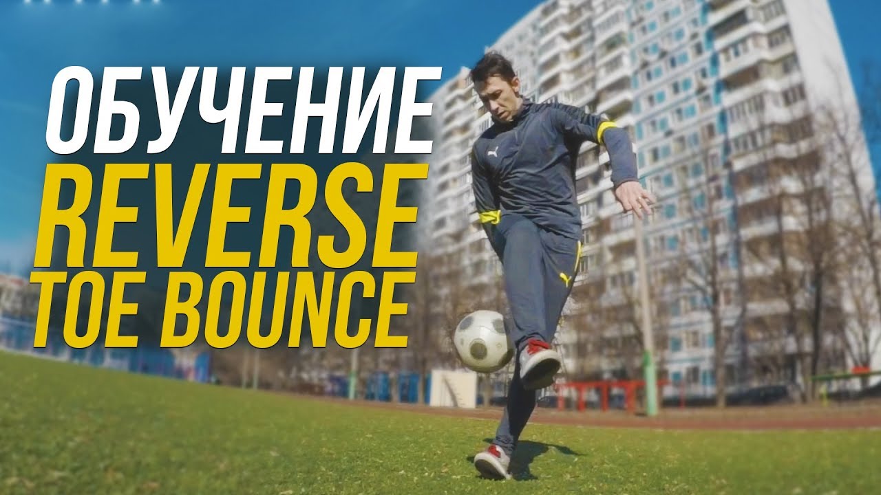 Обучение REVERSE TOE BOUNCE | Футбольный Фристайл - YouTube