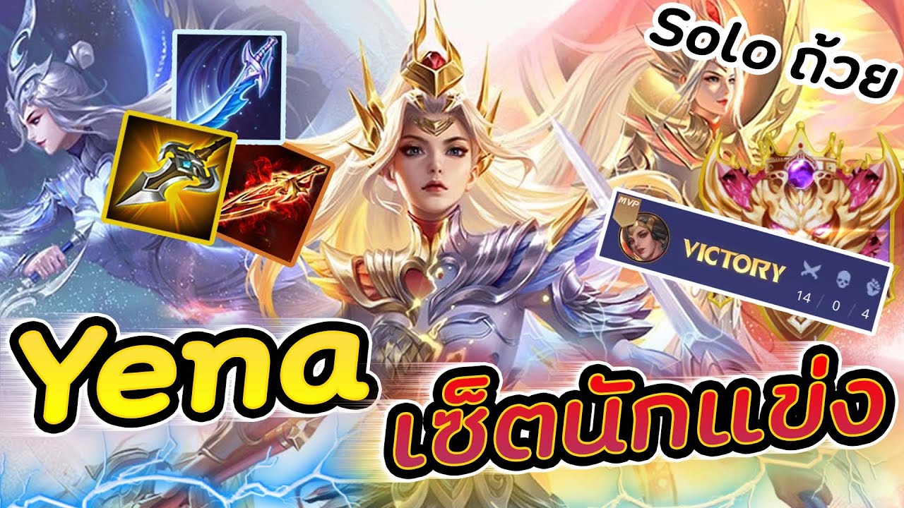 Rov : Yena โซโล่ เก็บถ้วย เซ็ตนักแข่ง โครตโกง !! - YouTube