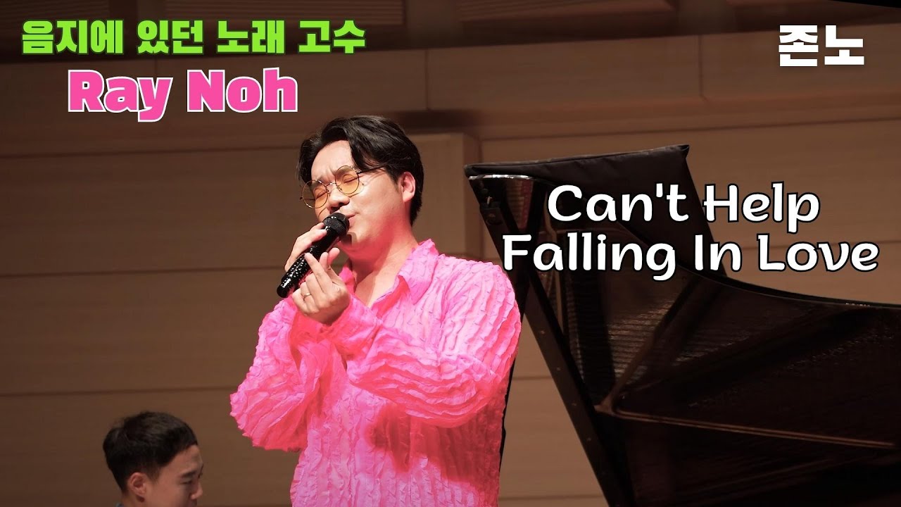 230723 레이쌤 저음 미쳤어요!! Can't Help Falling In Love /존노 부캐 Ray Noh / 팬서트 한 ...