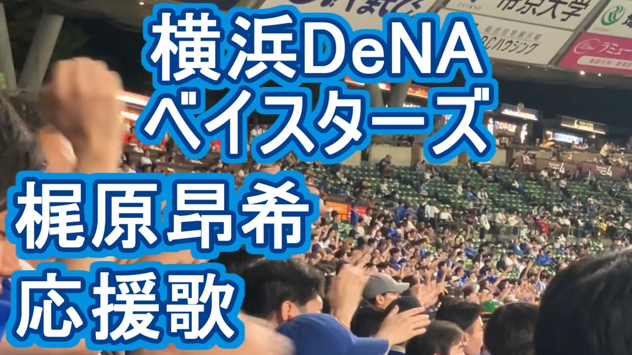 Kajiwara Kouki Fight song 【Yokohama DeNA Baystars】#baseball #chant #song - YouTube