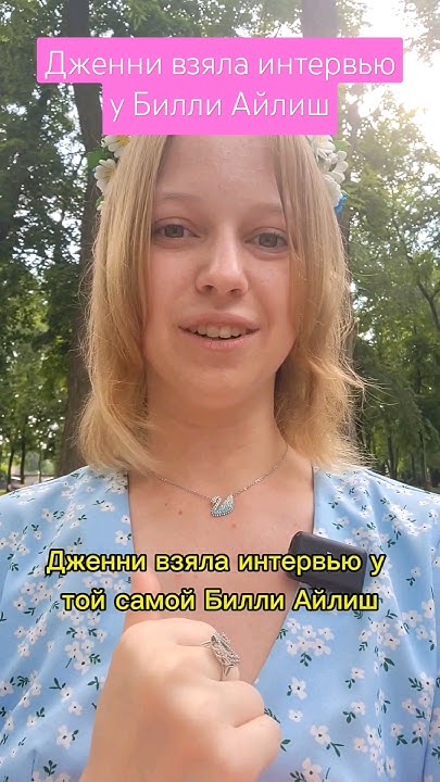 Дженни взяла интервью у Билли Айлиш Blackpink Jennie Lesserafim