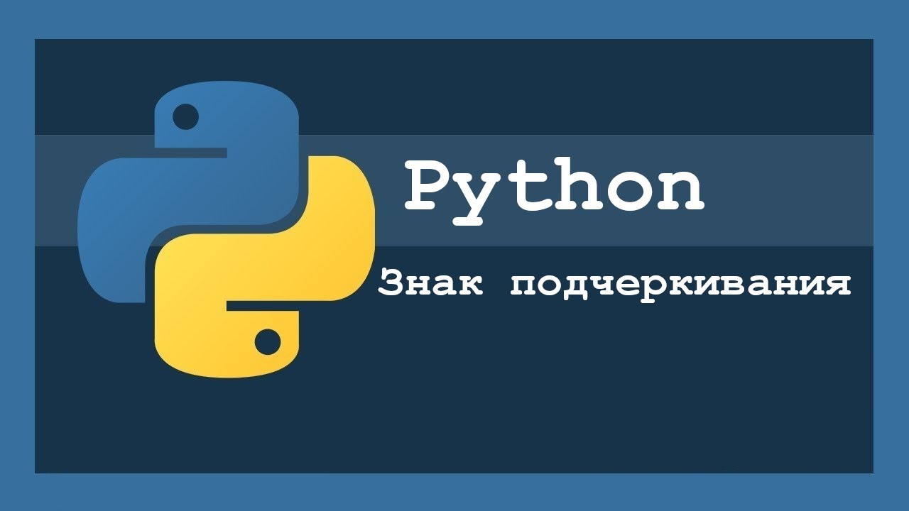 Знак подчеркивания в Python - YouTube
