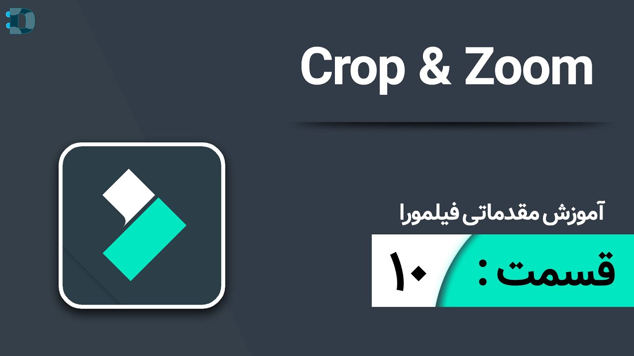 Crop & Zoom - آموزش مقدماتی فیلمورا - قسمت دهم - YouTube
