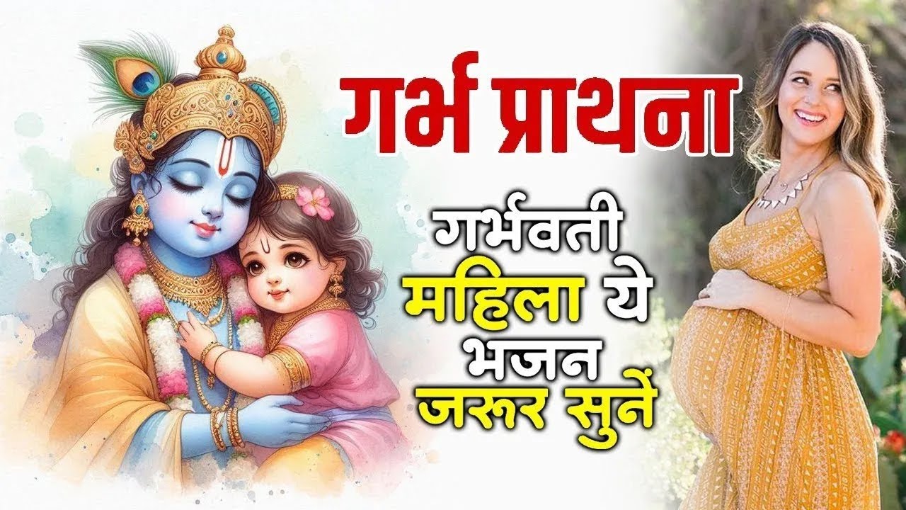 प्रेगनेंसी में गर्भवती स्त्री दिन में एक बार जरूर सुने ~ गर्भ गीता ...