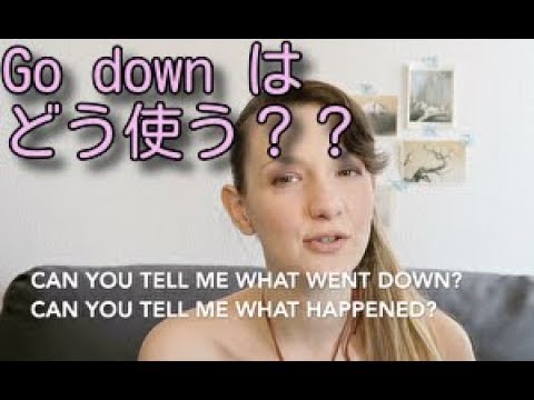 Go Down の全ての意味【句動詞講座 ~ Phrasal Verbs Lesson】 - YouTube