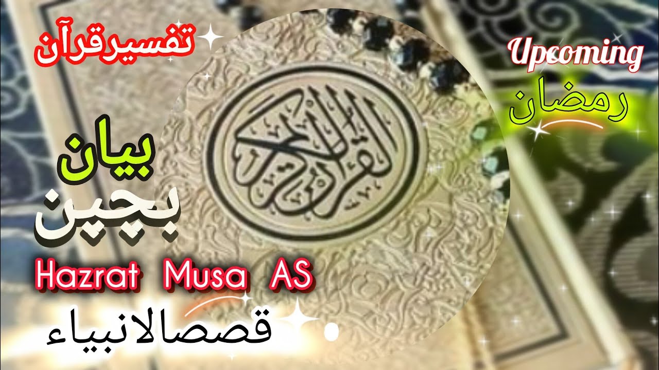Quran Explains: Musa AS Childhood & Birth || Al-islam Islamic77 - YouTube