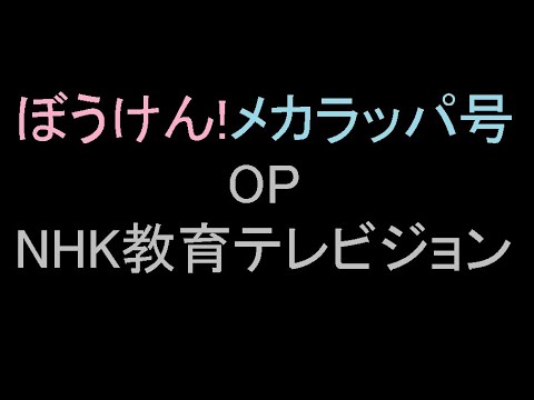 【初音ミク 打ち込み midi TV番組 NHK】NHK教育 ぼうけん!メカラッパ号オープニング（Mecharappa-GO OP） - YouTube