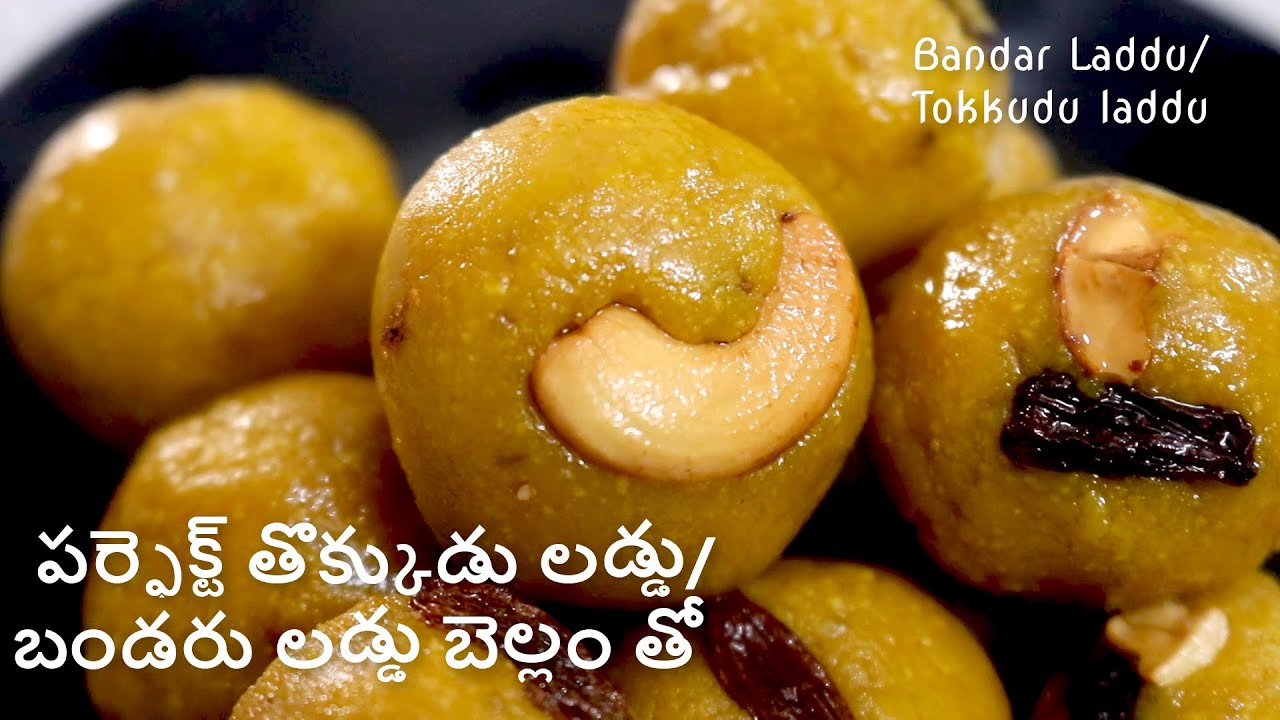 ఈ చిట్కాలతోస్వీట్ షాప్ లో కొన్నట్టుగా బెల్లంతోచేసే తొక్కుడులడ్డు/బందరు ...